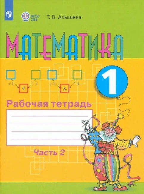 Математика. 1 класс. Р. т в 2-х ч. Ч.2. для обучающихся с интеллектуальными нарушениями ФГОС ОВЗ, 2026, Алышева Т. В, Просвещение