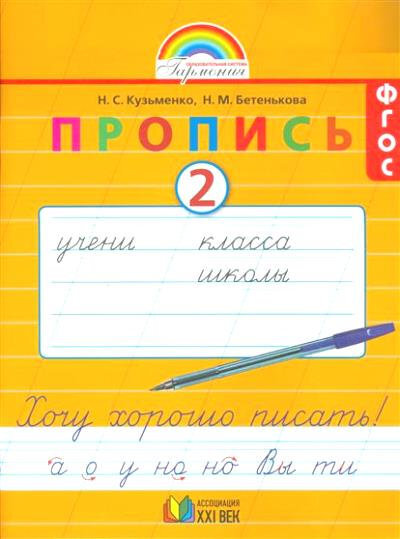 Русский язык 1 класс. Хочу хорошо писать! Пропись в 4ч. Ч.2 под редактурой Соловейчик М. С. к учебному пособию ФГОС 2021, 2025, Кузьменко Н. С. Бетенькова Н. М. под редактурой Соловейчик М. С. Просвещение