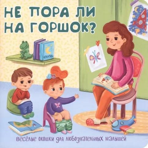 Книжка с двойными окошками Не пора ли на горшок, БимБиМон, 2024 г