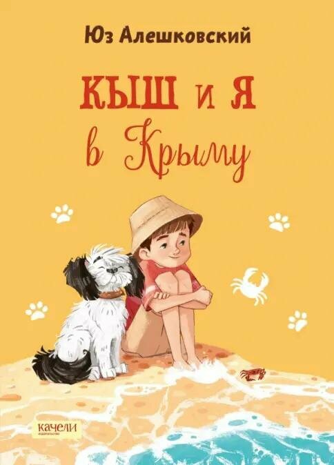 Кыш и я в Крыму, Алешковский Юз, Лабиринт