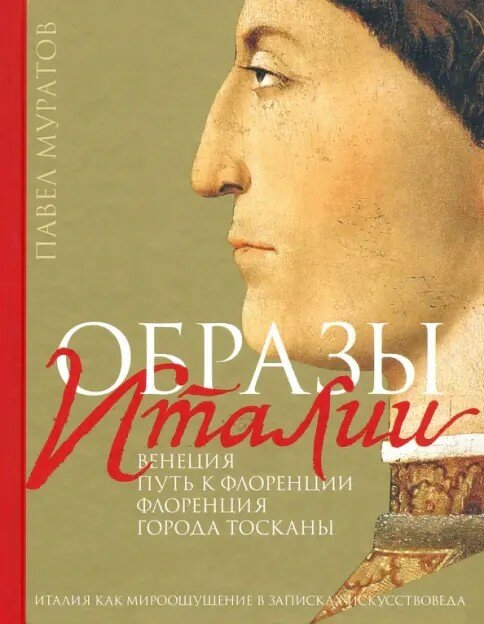 Образы Италии: Венеция. Путь к Флоренции. Флоренция, 2023, Муратов П. П. Иллюминатор