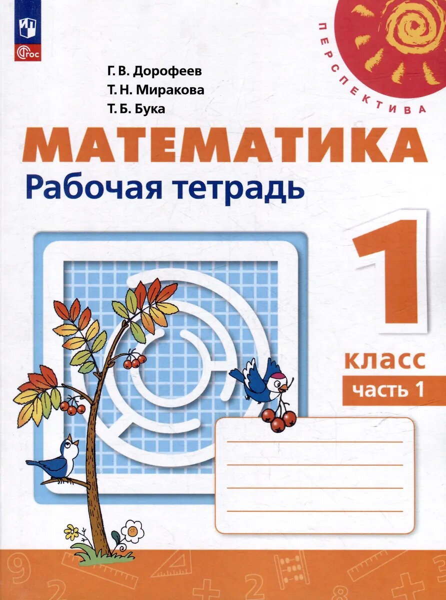 Математика. Рабочая тетрадь. 1 класс. В 2 частях. Часть 1, Дорофеев г В, Миракова, Просвещение, 2023 г