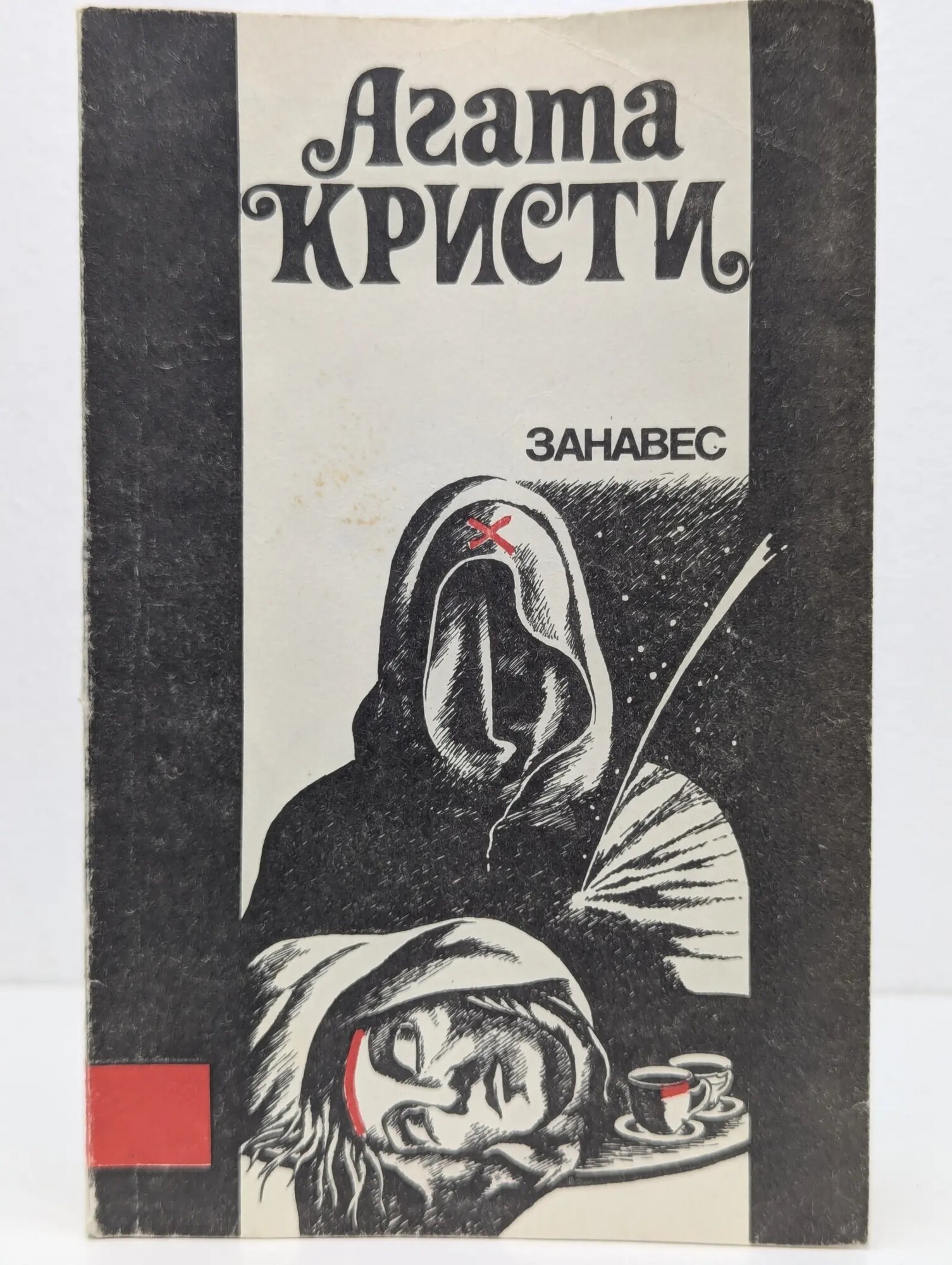 Занавес Кристи Агата 1991