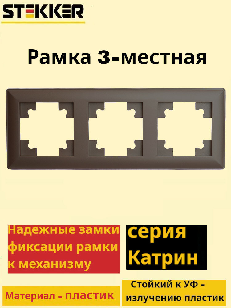 Рамка 3-местная пластиковая, серия Катрин LIGHT, PFR00-7003-04, шоколад, STEKKER 39819