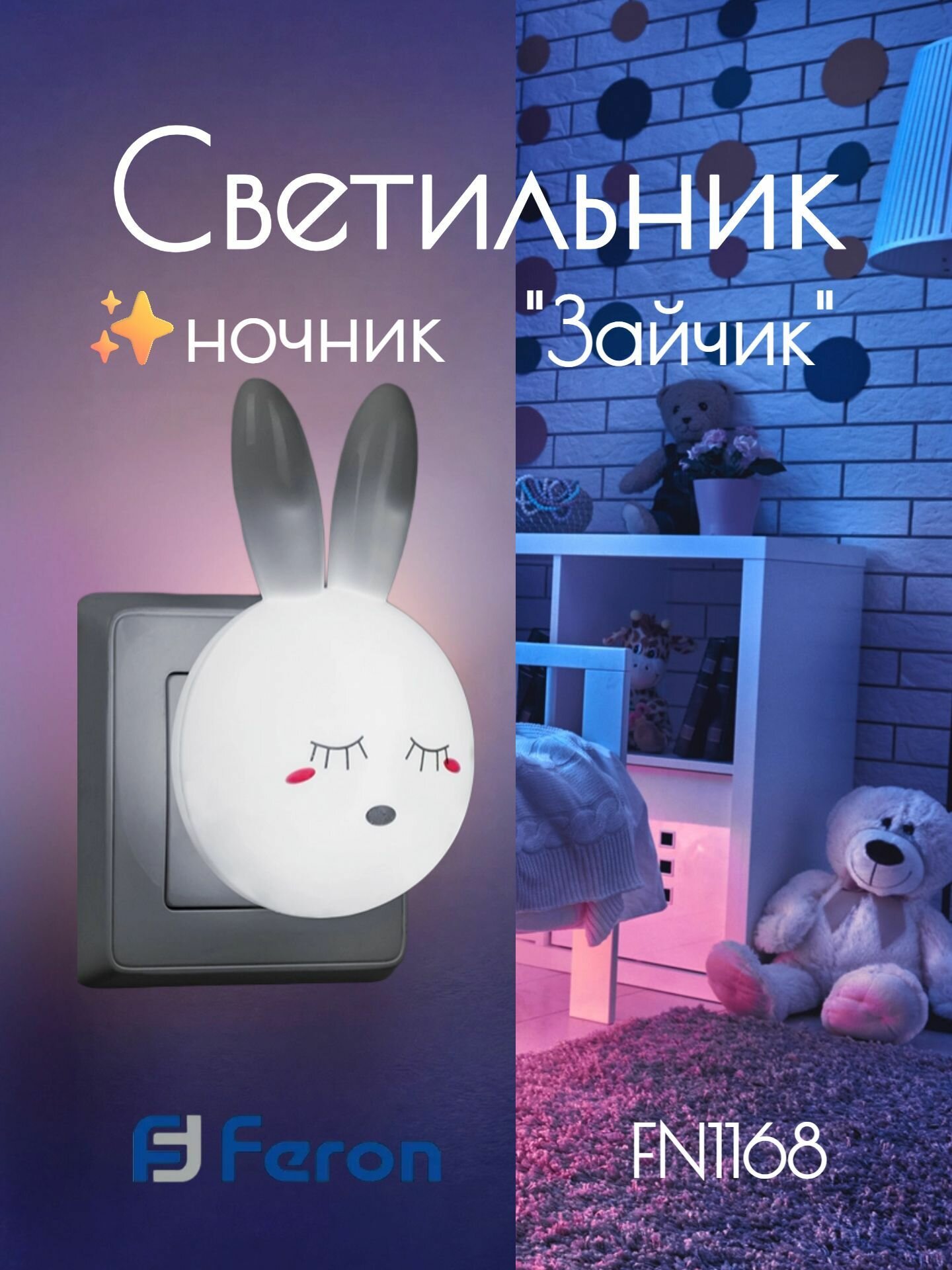 Ночник "зайчик" 4LED 0,5W 220V белый , FN1168 Feron 23350