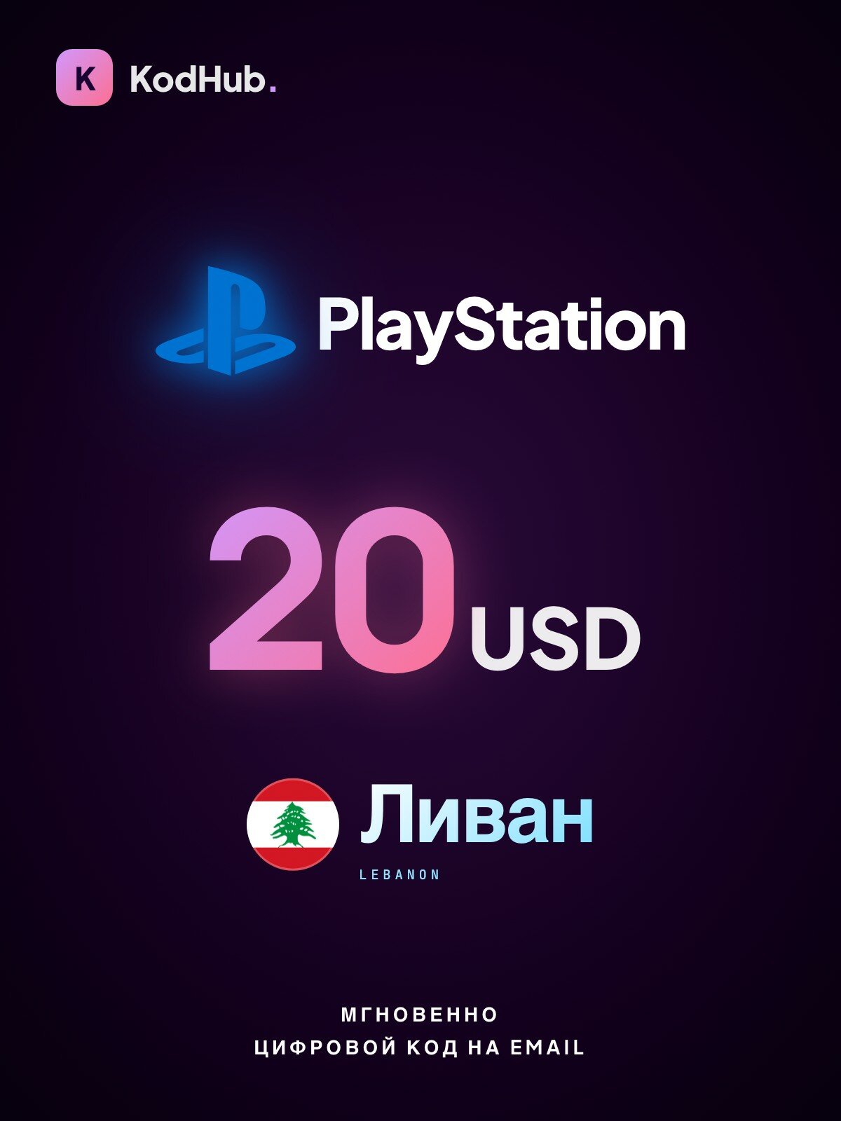 Карта PSN PlayStation Ливан 20 долларов (USD) | пополнение PS Store, PS5, PS4 | Цифровой код