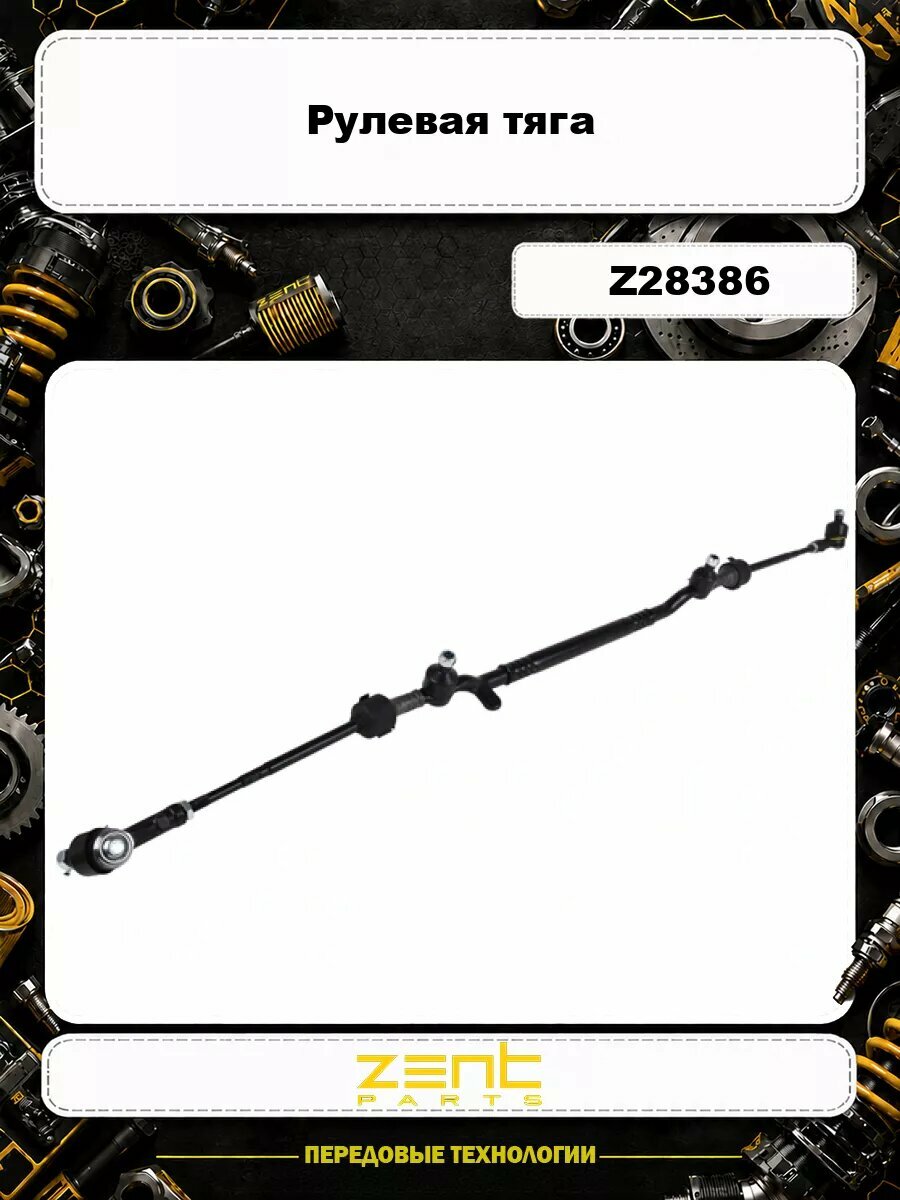 Рулевая тяга ZENTPARTS Z28386