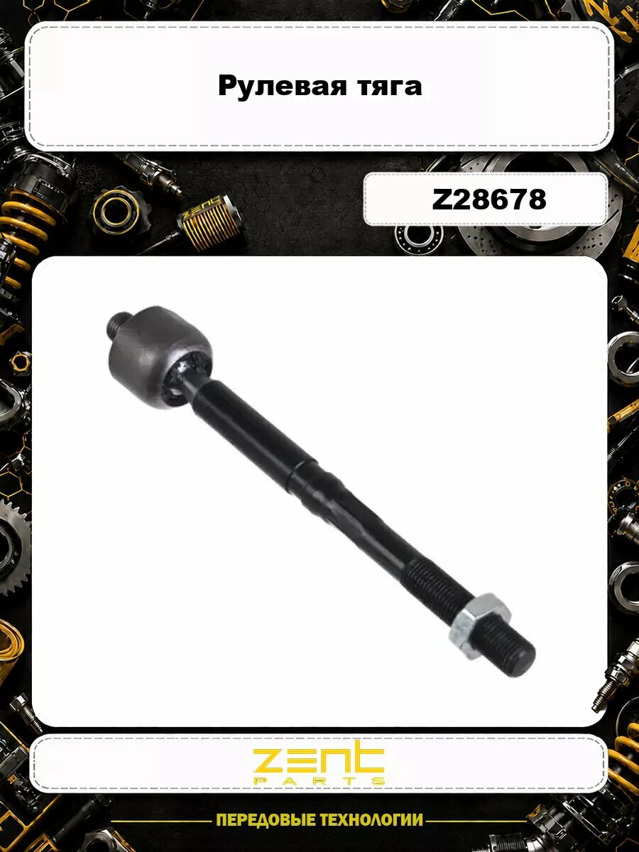 Рулевая тяга ZENTPARTS Z28678