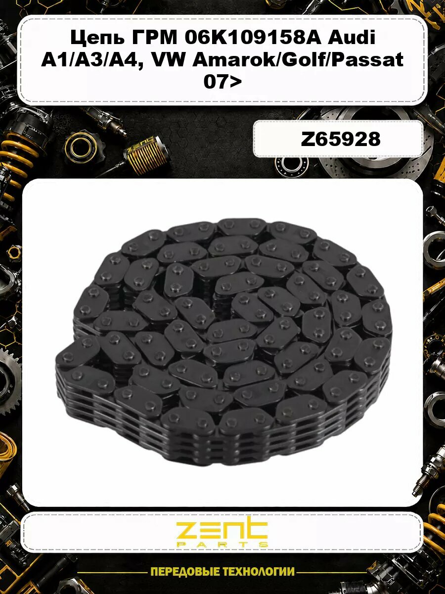 Цепь ГРМ 06K109158A Audi A1/A3/A4, VW Amarok/Golf/Passat 07> Z65928 ZENTPARTS