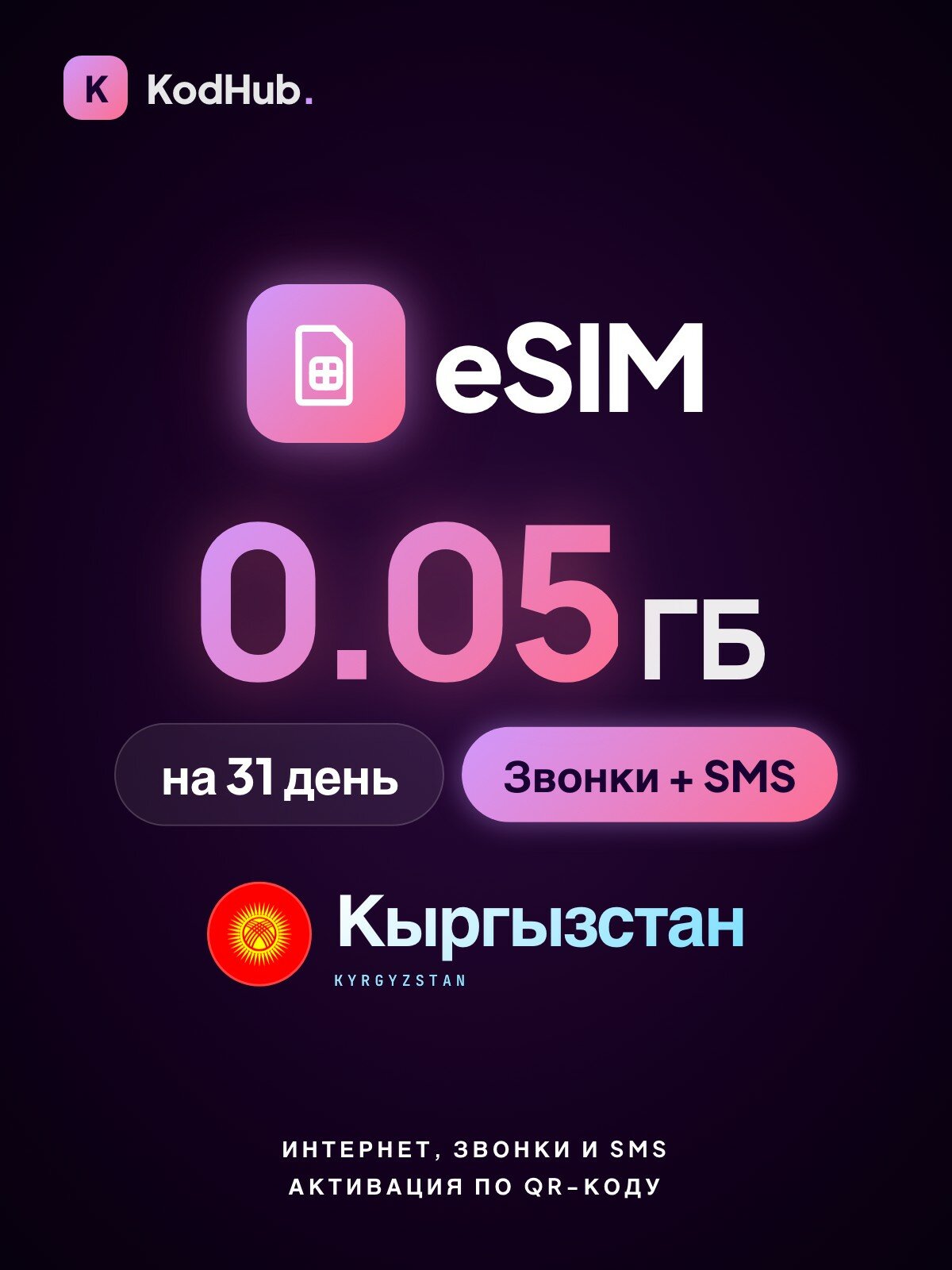 Туристическая eSIM Кыргызстан 0,05 ГБ + звонки + SMS на 31 день | связь в поездке без роуминга