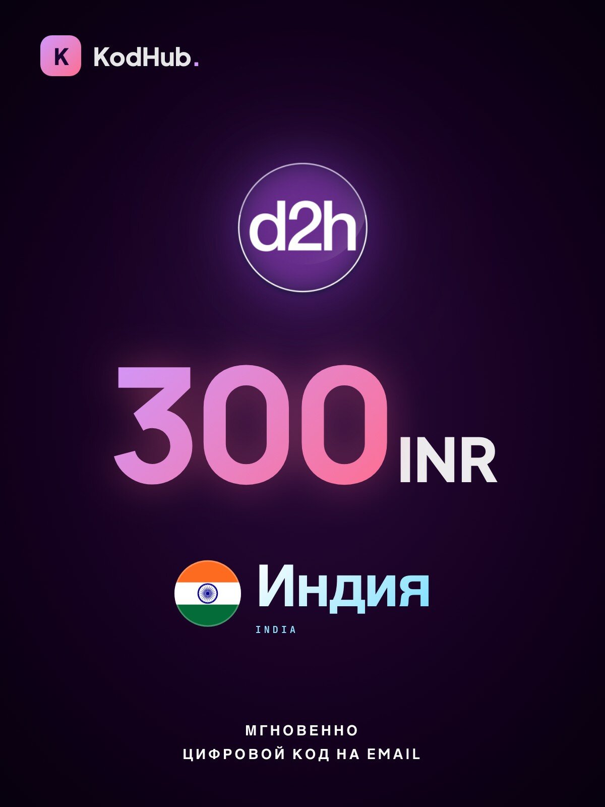 Пополнение d2h Индия 300 рупий (INR) | цифровое спутниковое ТВ | Цифровой код