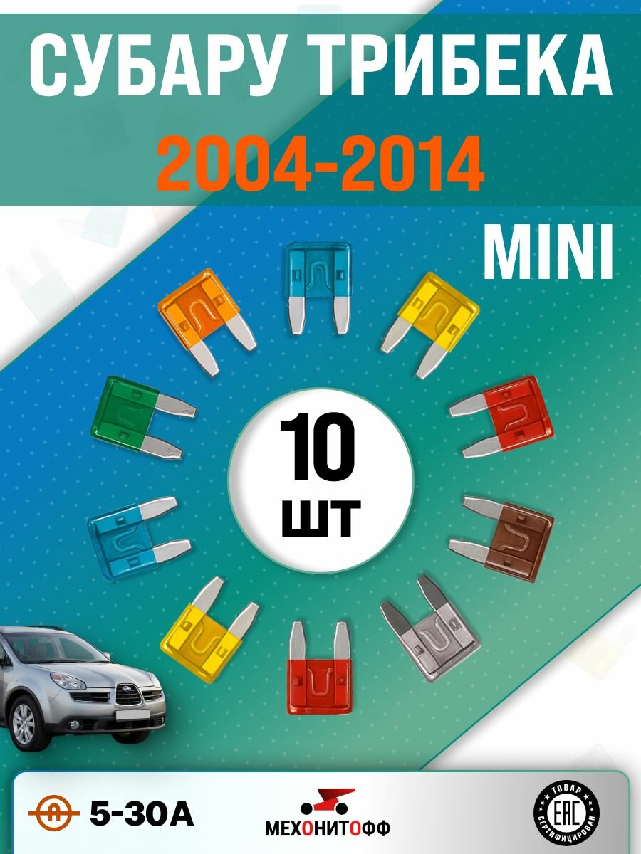 Предохранители Субару Трибека 2004-2014 набор 10 шт Мини / Subaru
