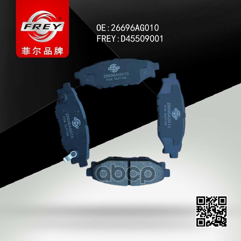 Колодки тормозные FREY арт. D45509001