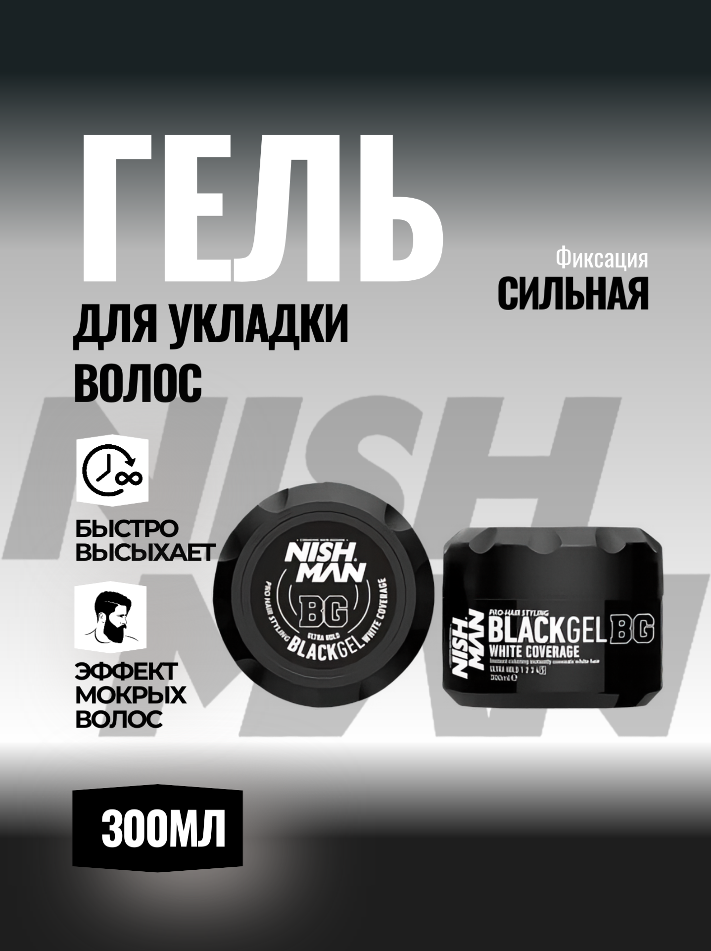 Гель для волос NISHMAN 300мл, оттеночный, BLACK GEL (WHITE COVERAGE)