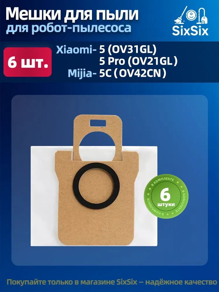 Комплект мешков для робота пылесоса Xiaomi Robot Vacuum 5 (OV31GL),5 Pro (OV21GL), Mijia 5C (OV42CN