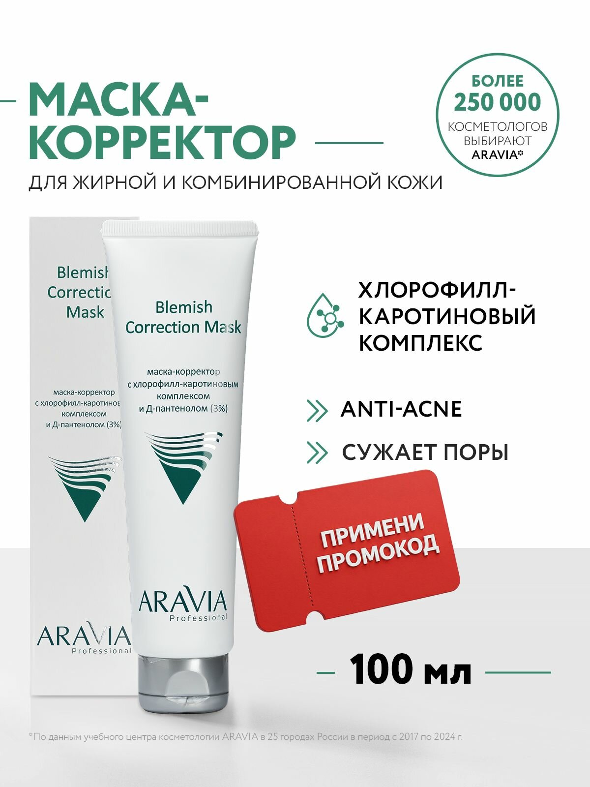 ARAVIA Professional Маска для лица от акне и прыщей с пантенолом, 100 мл