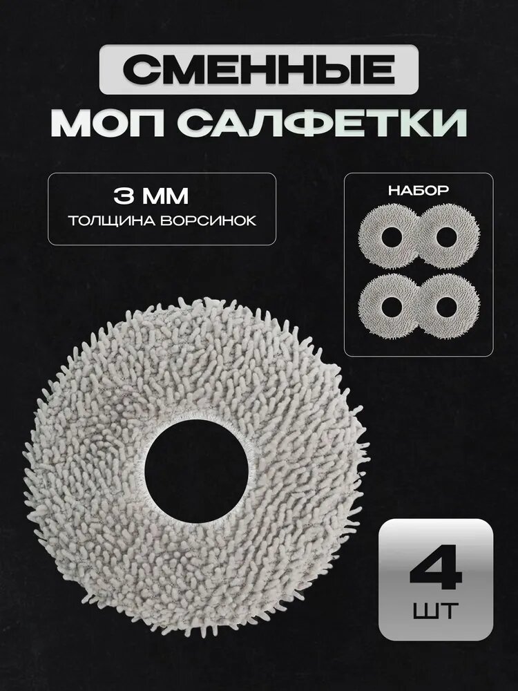 Тряпки (4 шт.) для робота-пылесоса Dreame L10 Ultra, L10s Ultra, X10