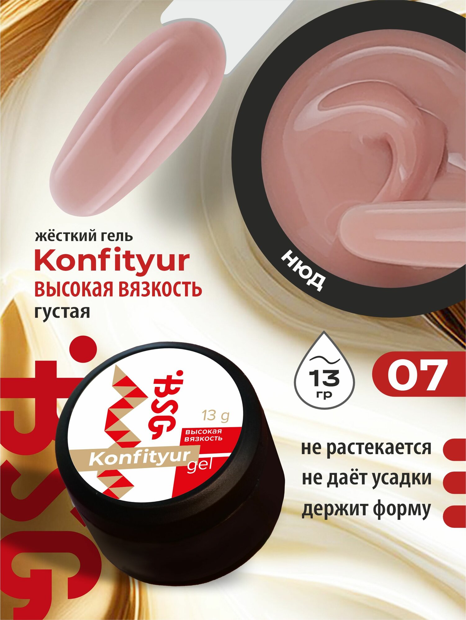 BSG Жёсткий гель для наращивания Confiture №07 высокая вязкость - Персиково-бежевый (13 г)