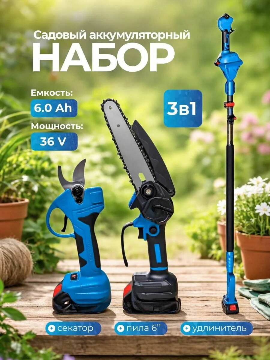 Секатор + Цепная пила 6" аккумуляторные 21V 5.0 A*ч с телескопической штангой 2м / Высоторез 4в1 / Набор садовых инструментов