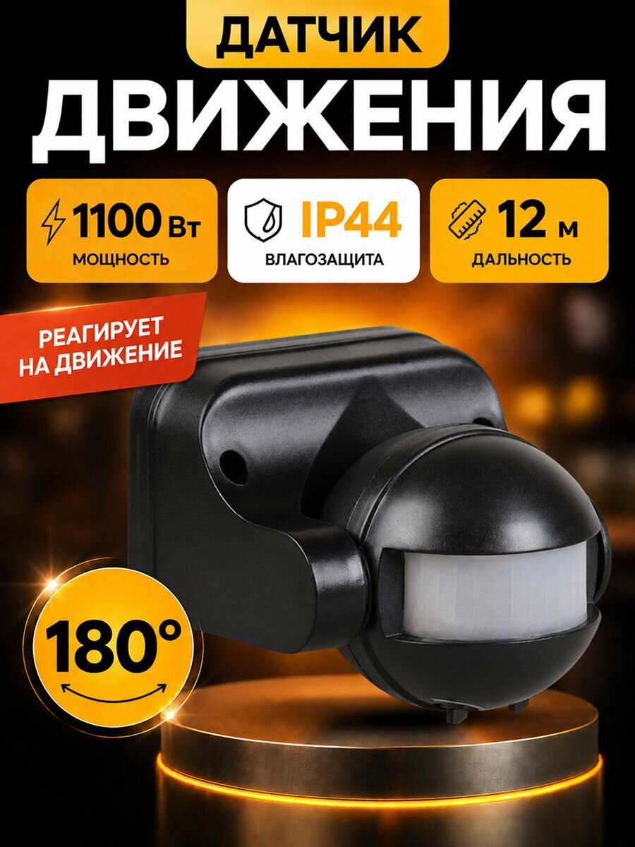 Датчик движения 220В инфракрасный уличный для освещения