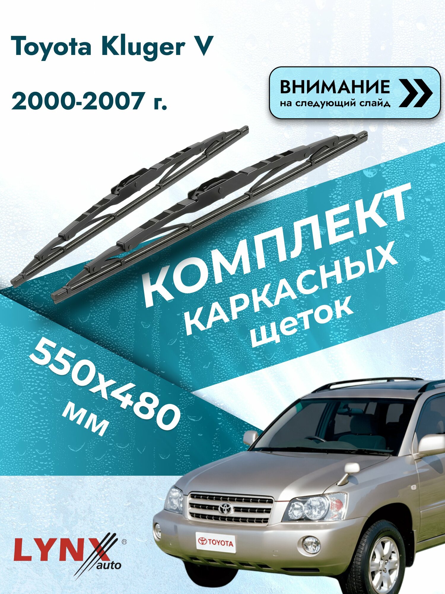 Дворники каркасные на Toyota Kluger V 2000-2007, Комплект щёток 550x480мм (550L+480L). Тойота Клюгер Ви