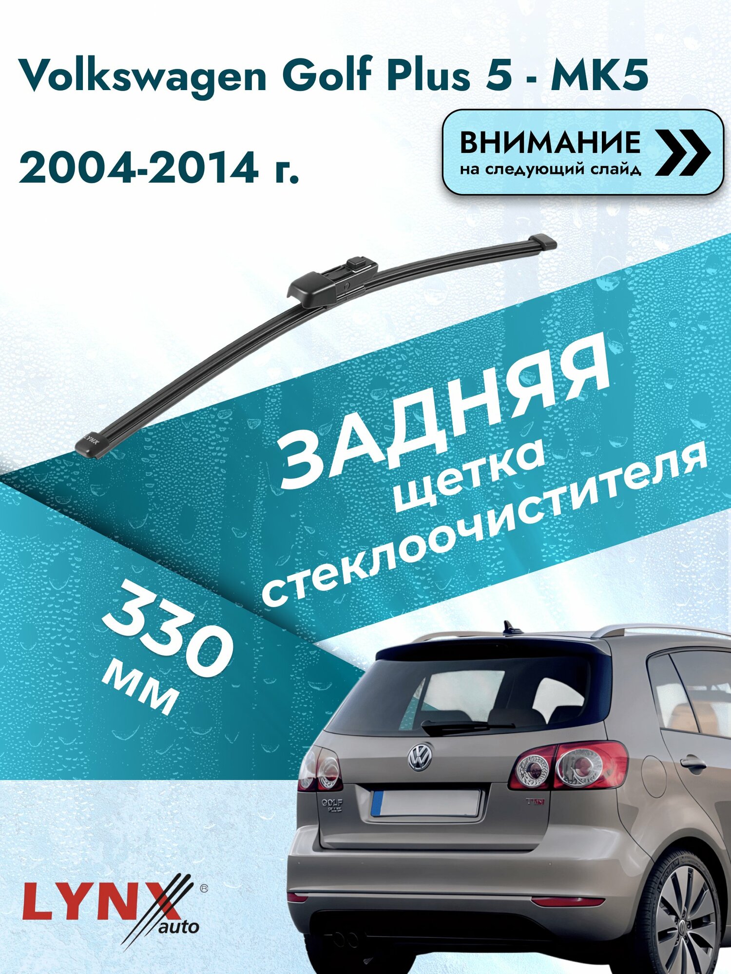 Задний дворник на Volkswagen Golf Plus 5 - MK5 2004-2014, щётка стеклоочистителя 330мм (LR33К), Фольксваген Гольф Плюс