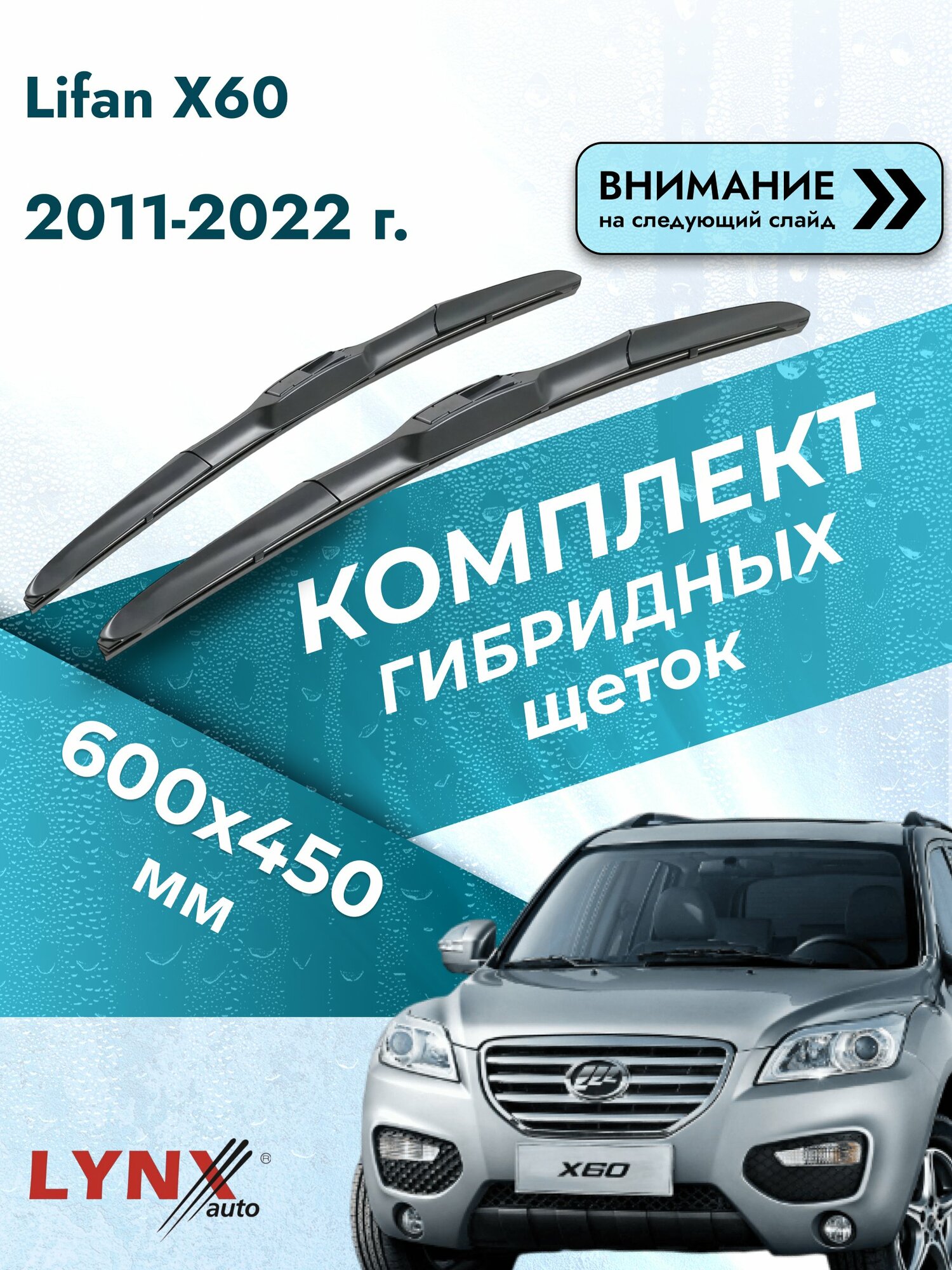 Дворники автомобильные гибридные на Lifan X60 2011-2022, Комплект щёток 600x450мм (LХ600+LХ450). Лифан Х60