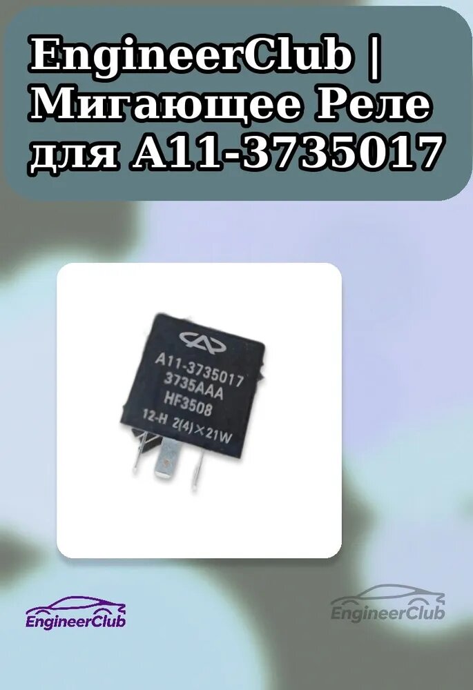 EngineerClub Мигающее Реле для A11-3735017