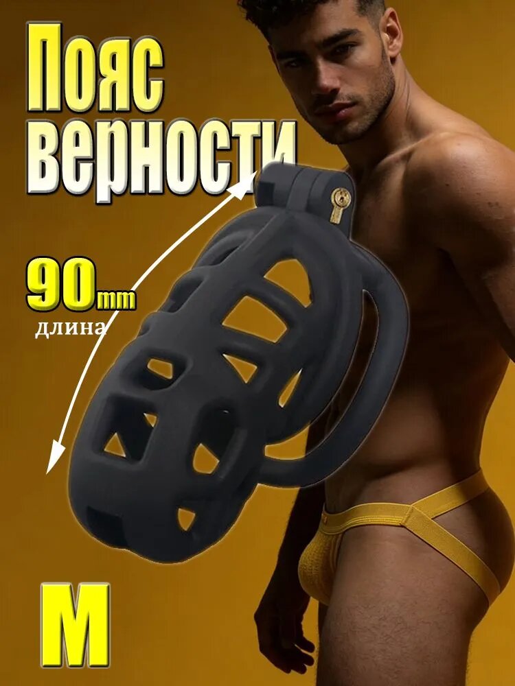 Пояс верности , Размер "M", Клетка целомудрия, клетка для члена
