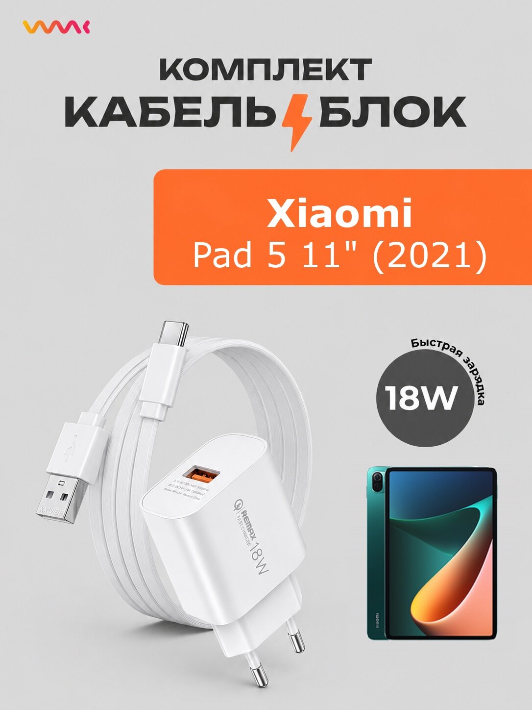 Комплект для Xiaomi Pad 5 11: блок 18W + кабель USB Type-C 1 м