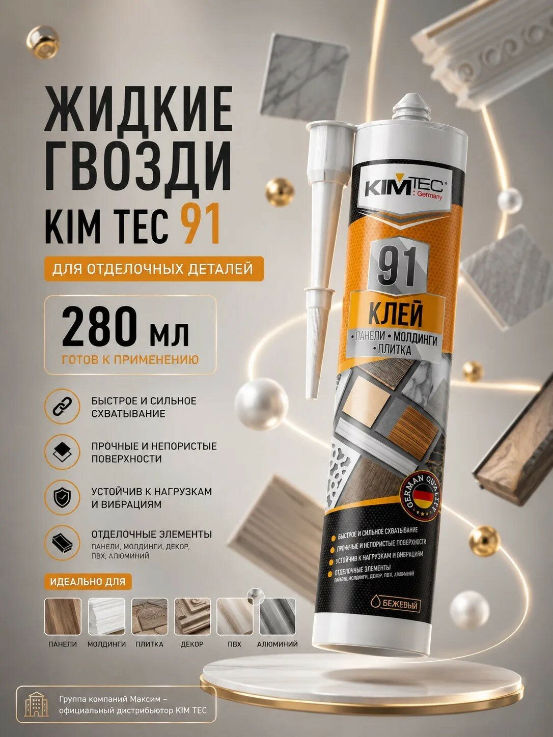 Жидкие гвозди KIM TEC 91 для отделочных элементов 280мл, быстрое схватывание, водостойкий (03-01-91)