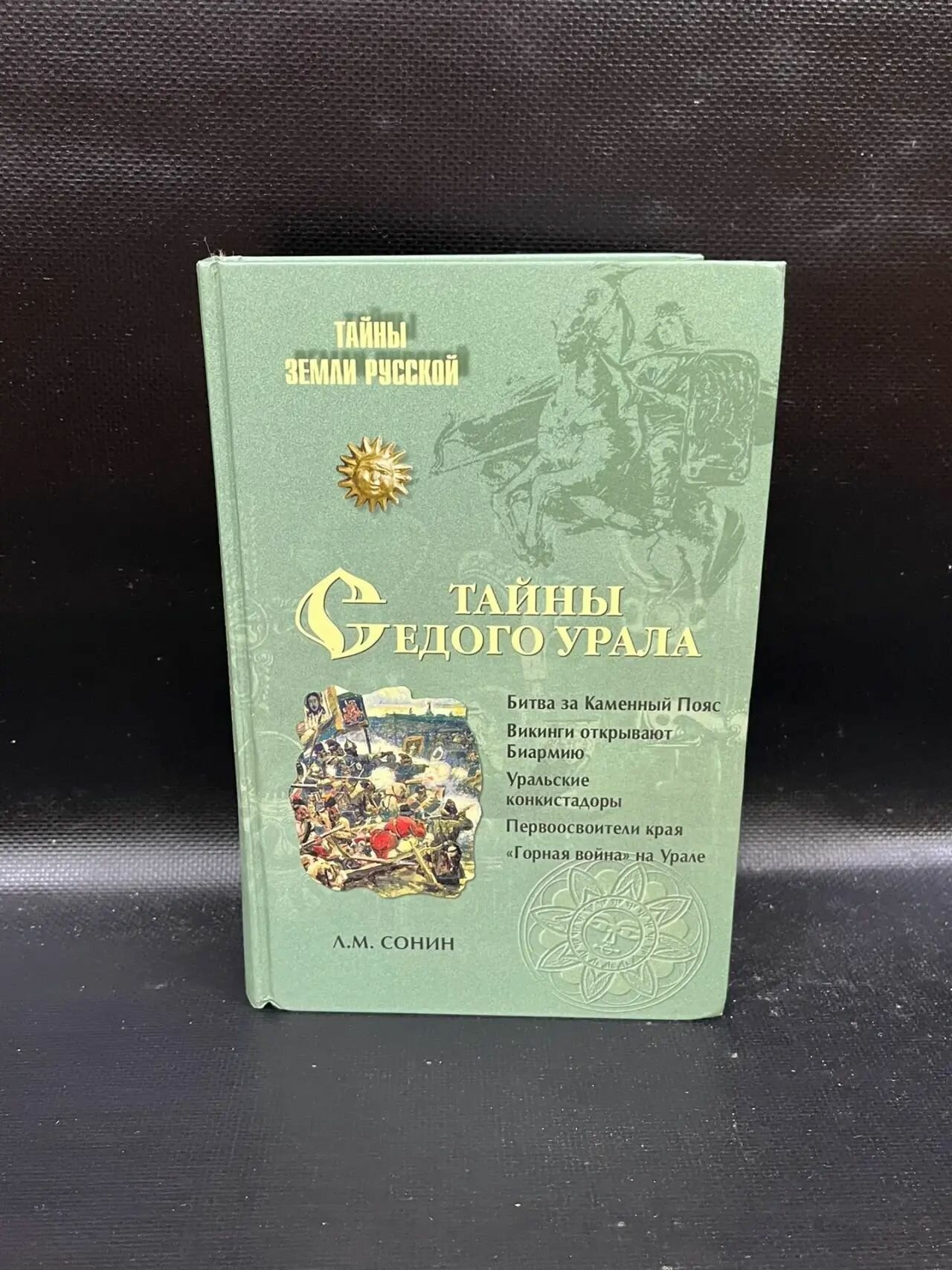 Тайны седого Урала