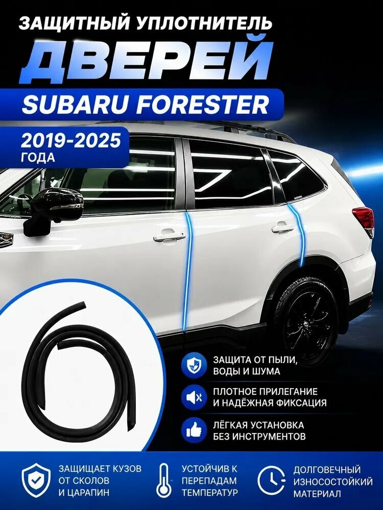 Уплотнитель автомобильный арт. Subaru Forester 2019-2025