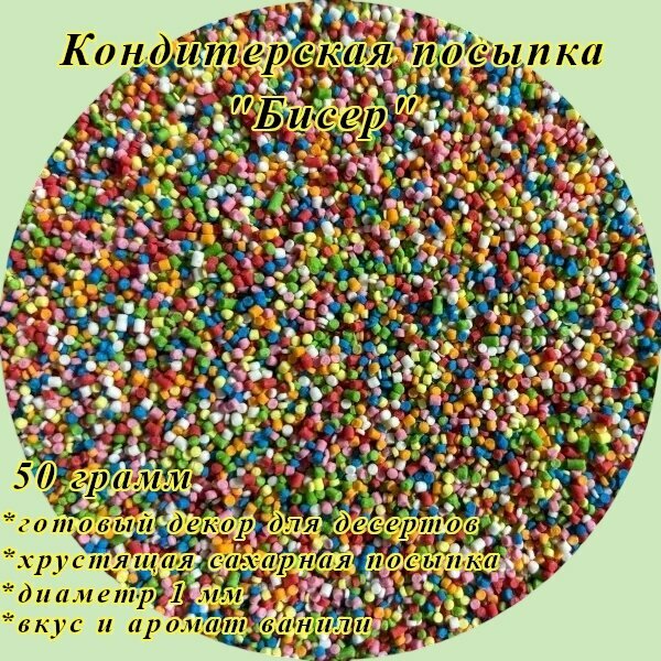Кондитерская посыпка Фигурная Бисер микс цветов (1*1мм) 50 гр