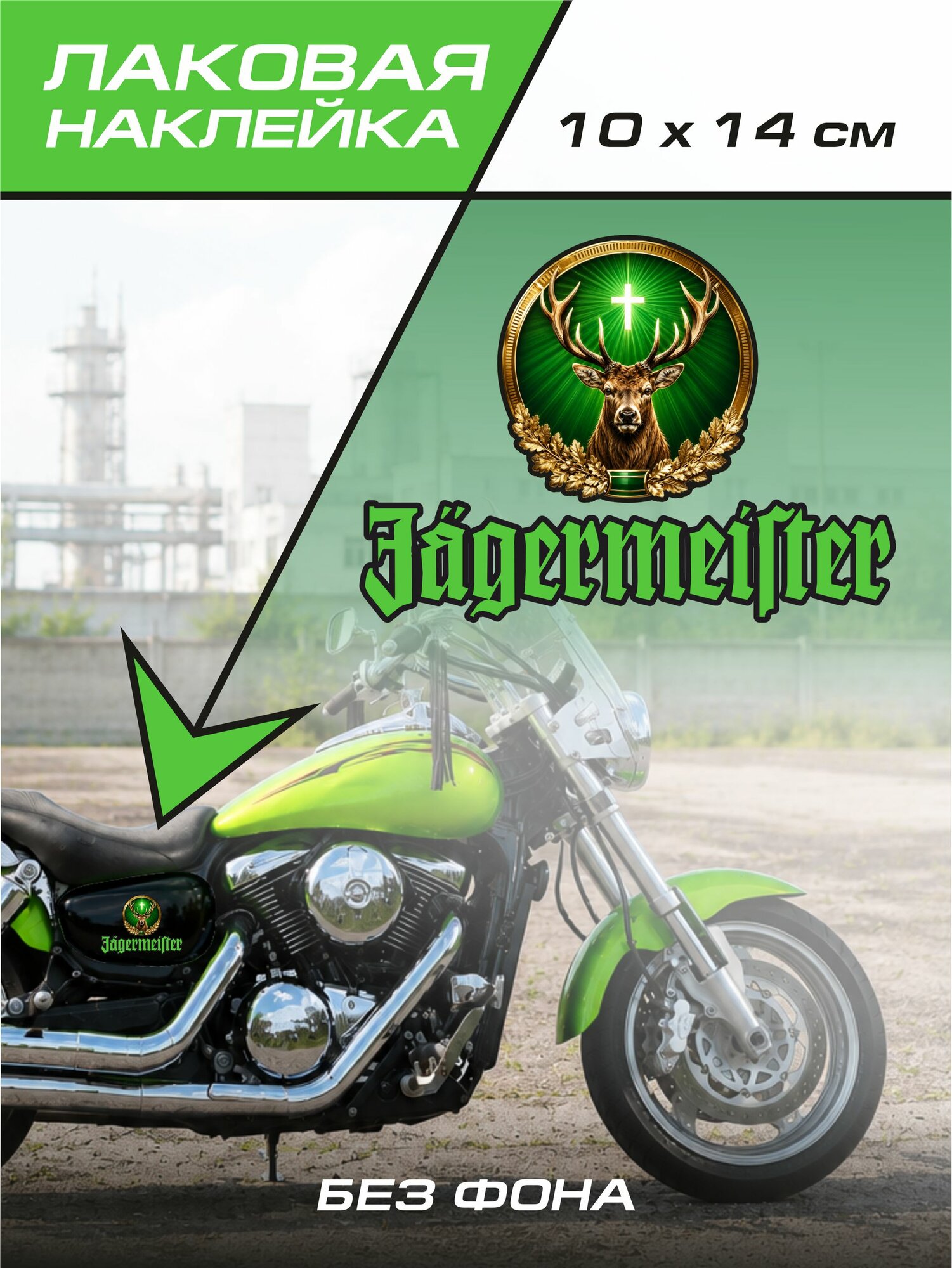 Наклейка егермейстер на мотоцикл, лаковый стикер Jagermeister