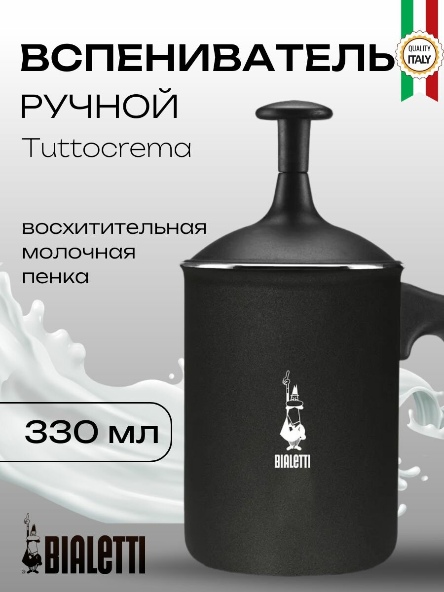 Капучинатор Bialetti Tuttocrema ручной, 330 мл