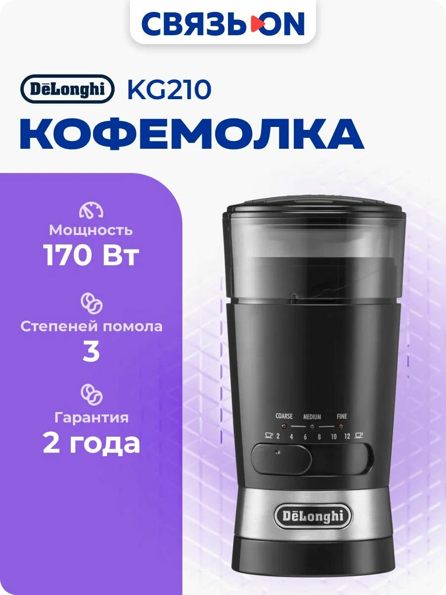 DeLonghi Кофемолка KG210 170 Вт, объем 90 г