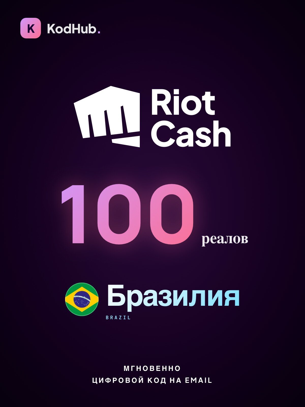 Подарочная карта Riot Cash 100 реалов (BRL) | Бразилия | Valorant, League of Legends, TFT | Цифровой код