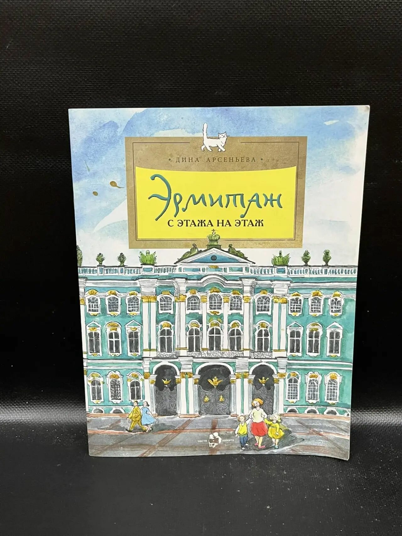 Эрмитаж. С этажа на этаж