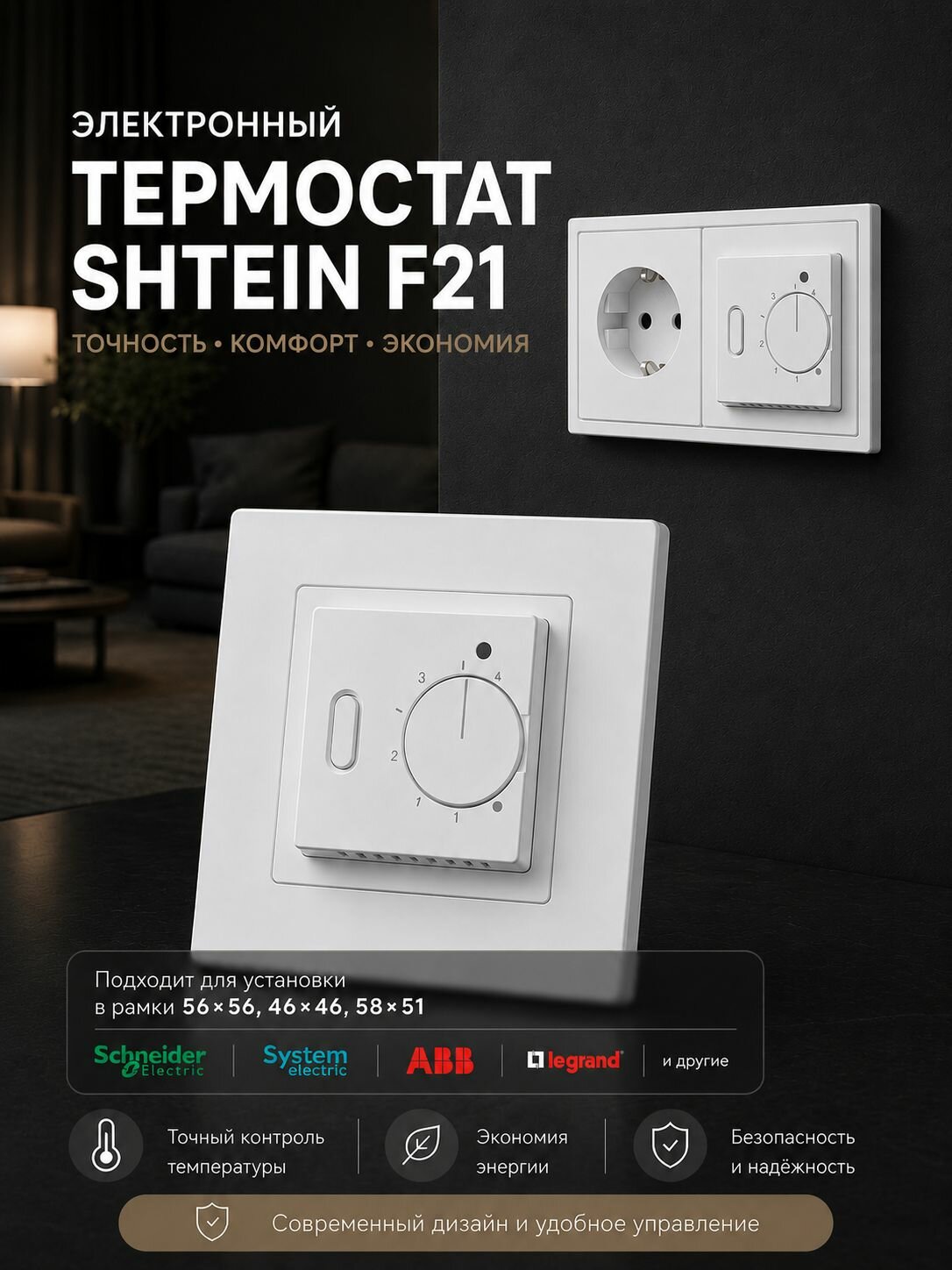 Механический терморегулятор SHTEIN F21 Белый в рамку schneider unica, atlas и legrand valena для модульных рамок
