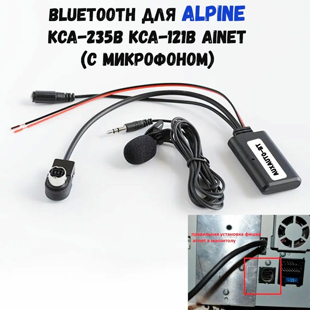 Bluetooth для ALPINE KCA-235B KCA-121B AiNet (с микрофоном)