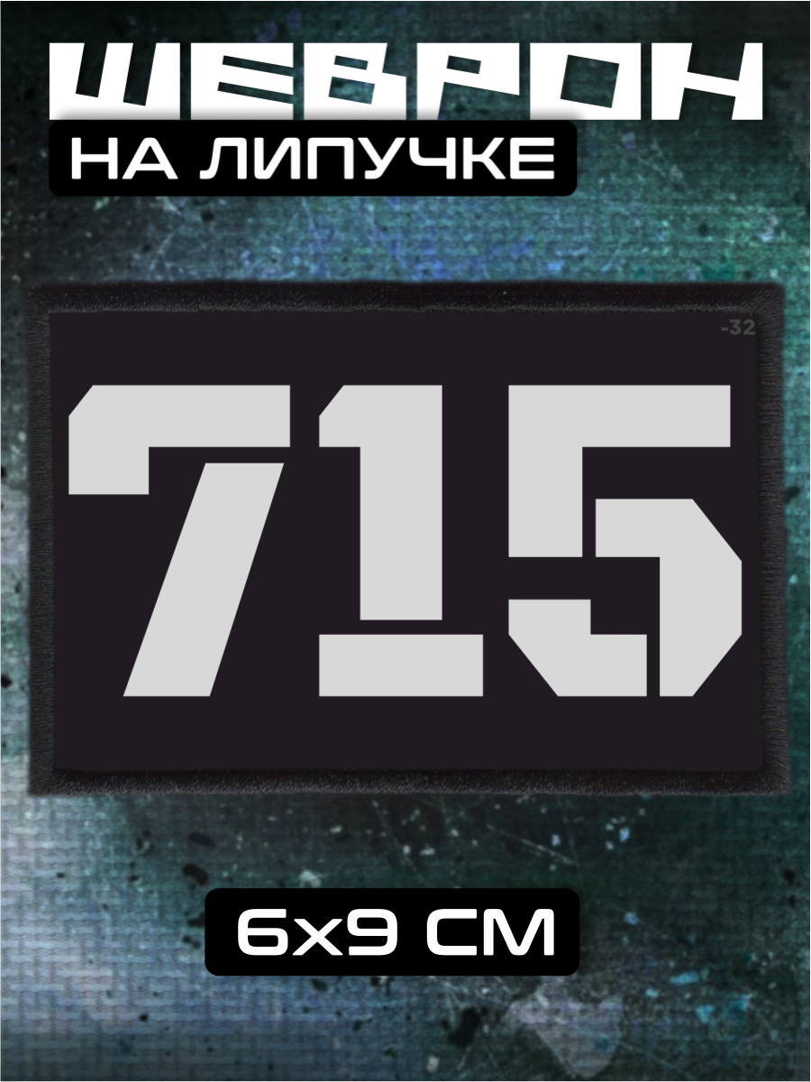 Шеврон на липучке 715Злые партизаны