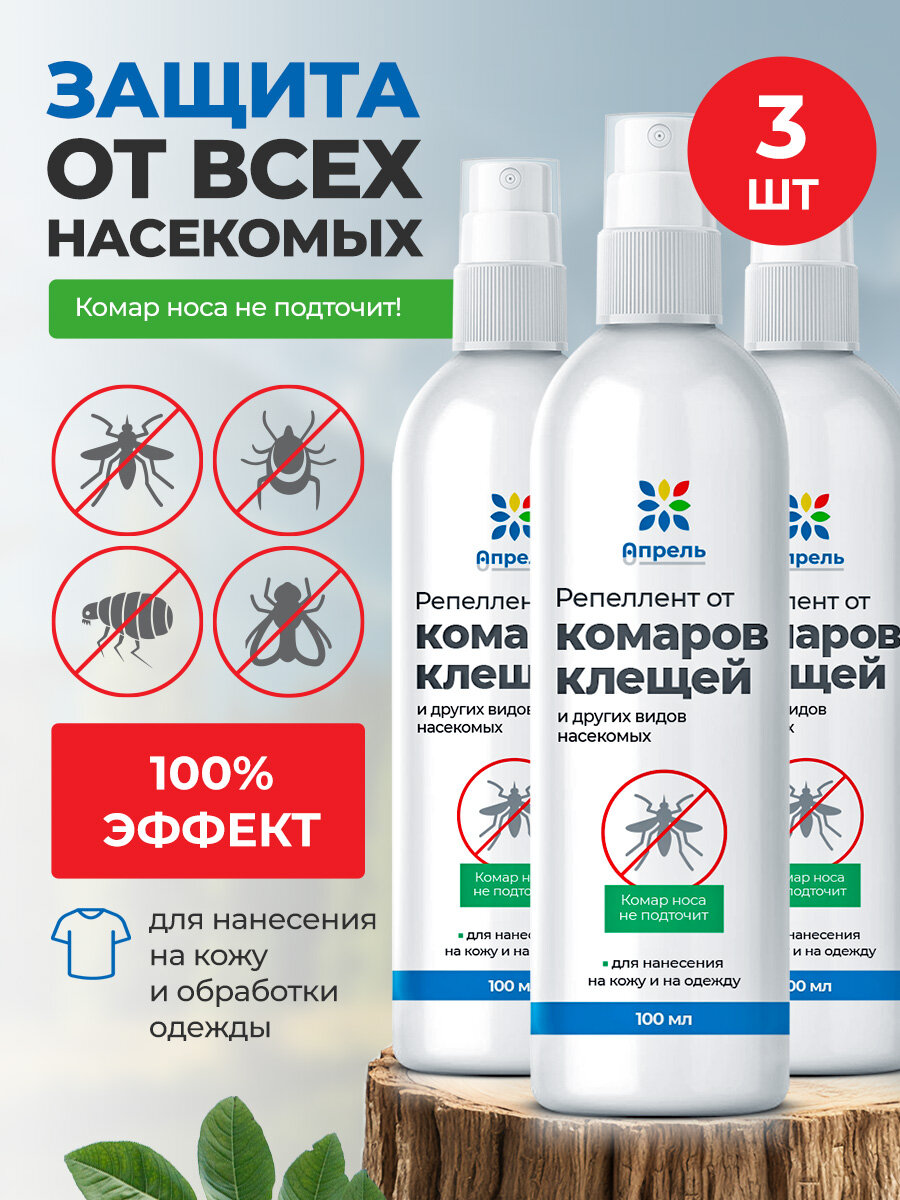 Репеллент Апрель от клещей, комаров, москитов, слепней, антиклещ, 100 мл, 3 шт