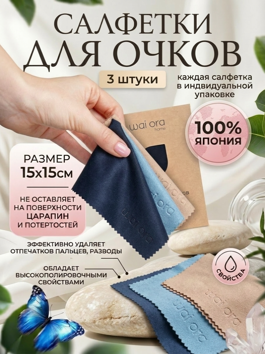 Салфетки для оптики wai ora, для очков, с ионами серебра, 3 штуки