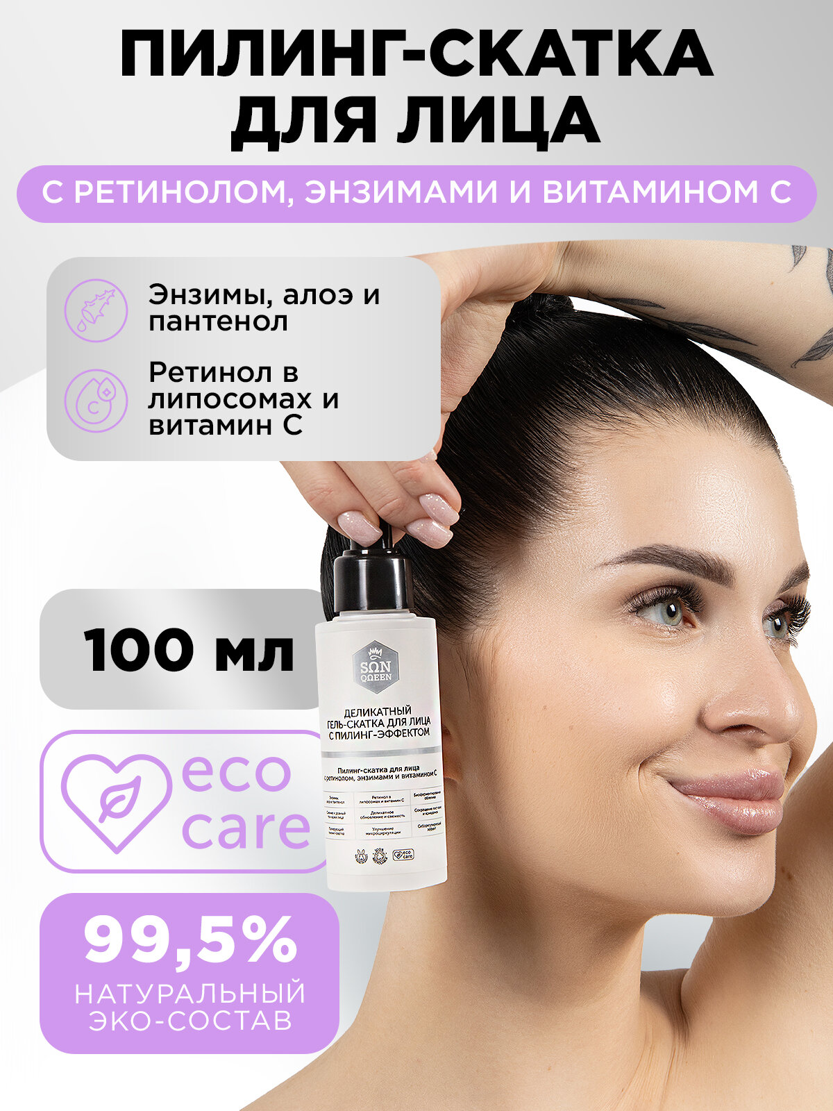 SUNQUEEN Деликатный гель-скатка для лица с отшелушивающим эффектом, 100 мл