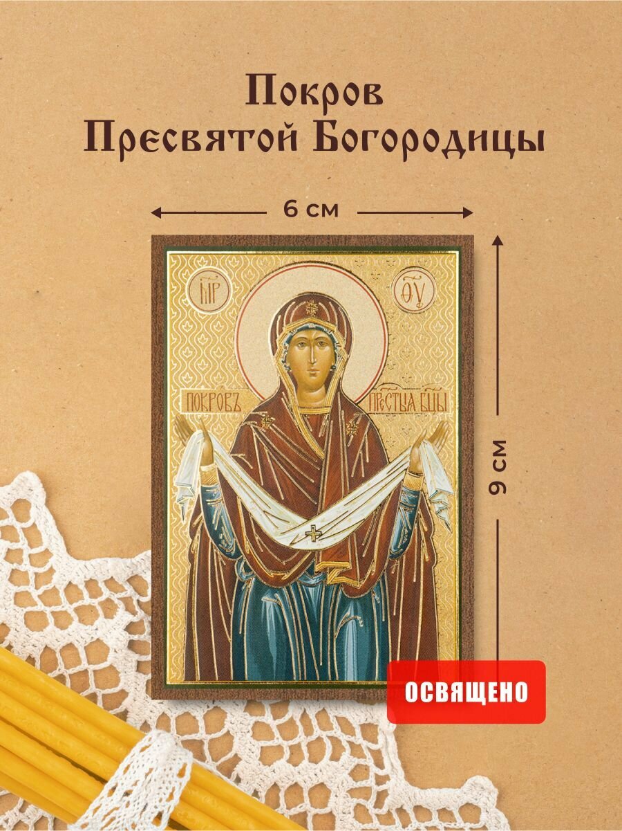 Икона освященная "Покров Пресвятой Богородицы" на МДФ 6х9 Духовный Наставник