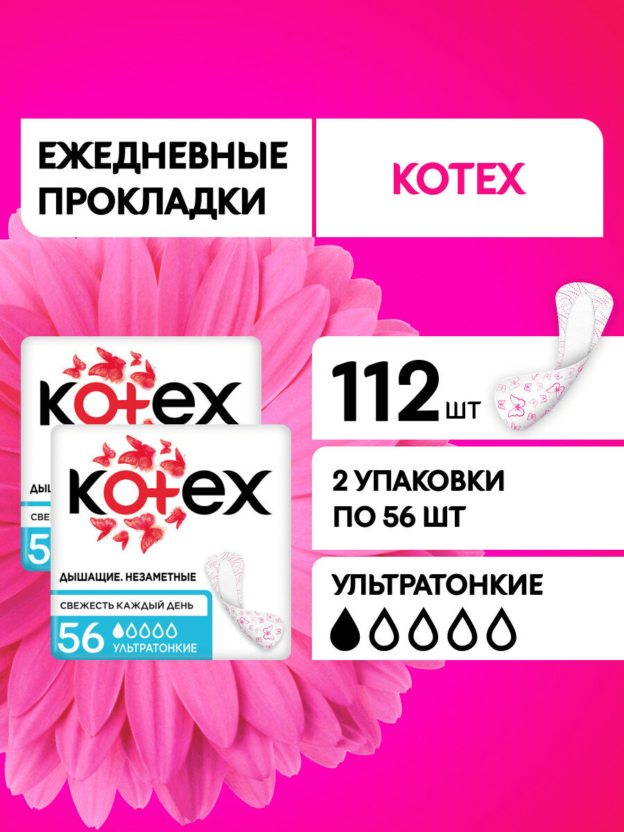 Прокладки ежедневные ультратонкие Kotex, 112 шт (2 уп по 56 шт)