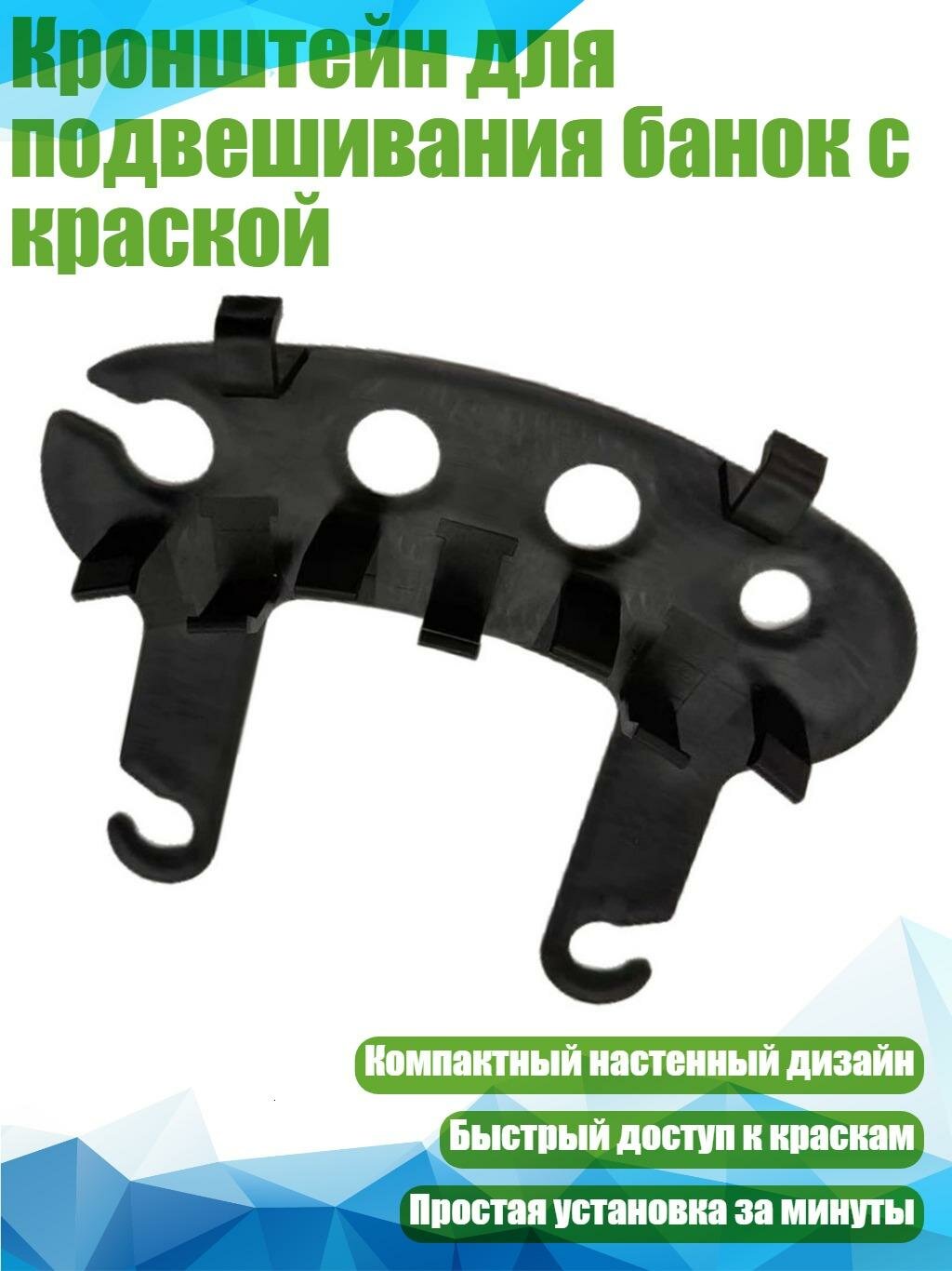 Кронштейн для подвешивания банок с краской, Черный