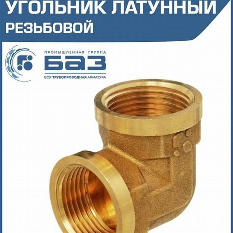 Угольник латунный Ду 20