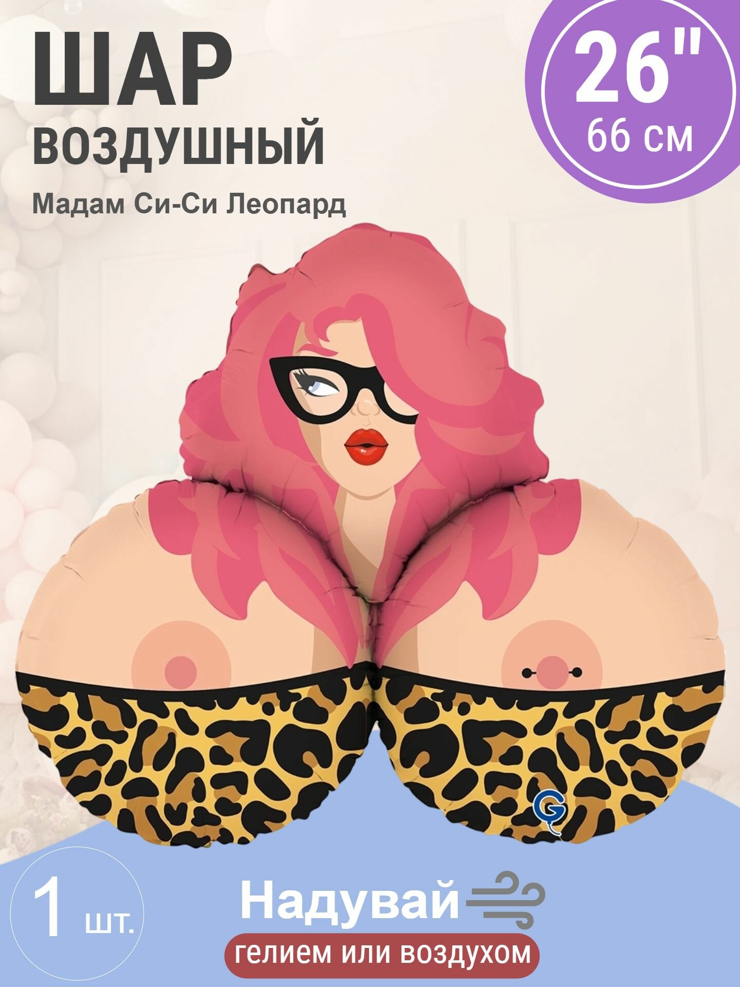 Шар (26'/66 см) Фигура, Мадам Си-Си Леопард, 1 шт. в уп.